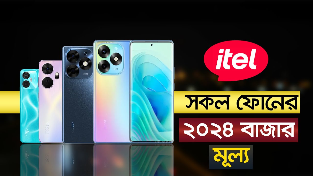 Itel All Official Phone Price In Bangladesh 2024 - YouTube