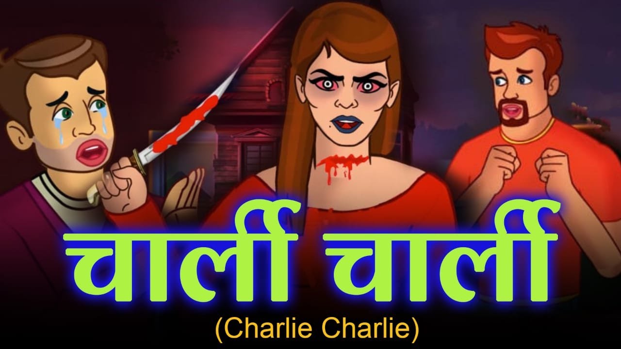 चार्ली चार्ली Charlie Charlie Story - Chudail Ki Kahani | Bhutiya ...