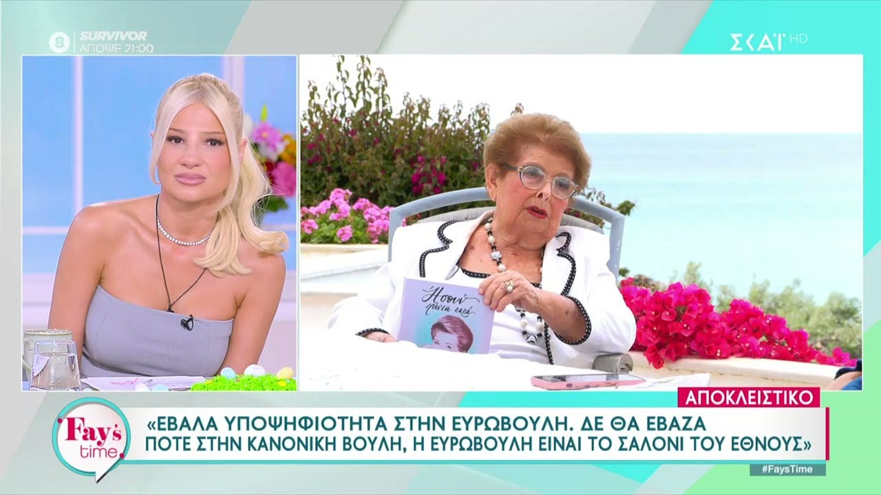 Βέφα Αλεξιάδου: "Έβαλα υποψηφιότητα στην ευρωβουλή. Δεν θα έβαζα ποτέ ...