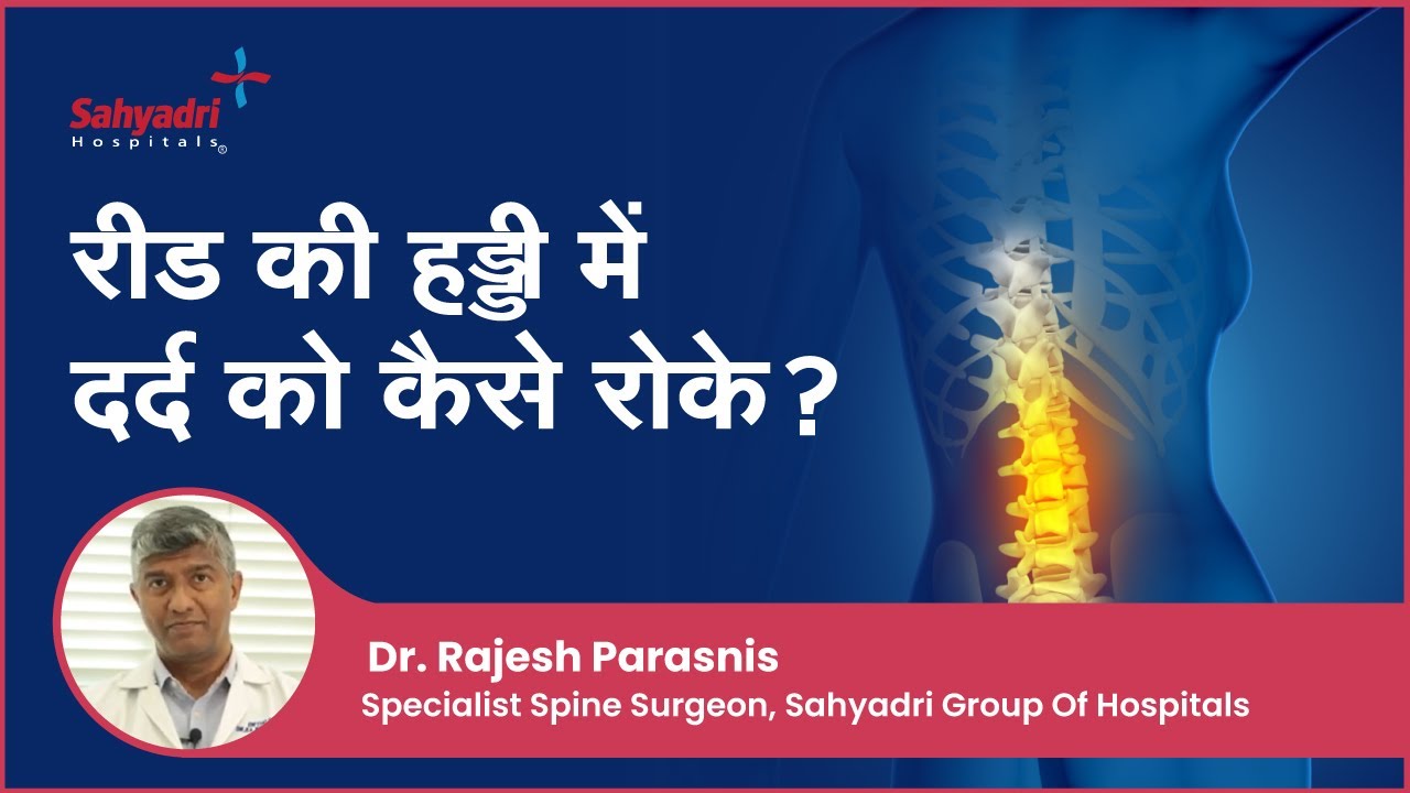 रीड की हड्डी में दर्द को कैसे रोके ? | Backpain Treatment | pith dard ...