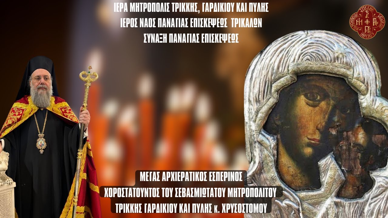 ΕΣΠΕΡΙΝΟΣ ΣΥΝΑΞΕΩΣ ΠΑΝΑΓΙΑΣ ΕΠΙΣΚΕΨΕΩΣ ΑΠΟ ΟΜΩΝΥΜΟ ΙΕΡΟ ΝΑΟ ΤΡΙΚΑΛΩΝ ...