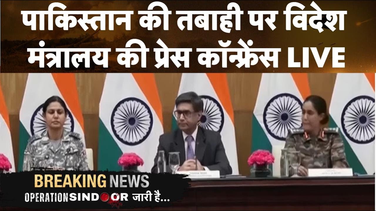 MEA Press Conference LIVE: पाकिस्तान की तबाही पर विदेश मंत्रालय की ...