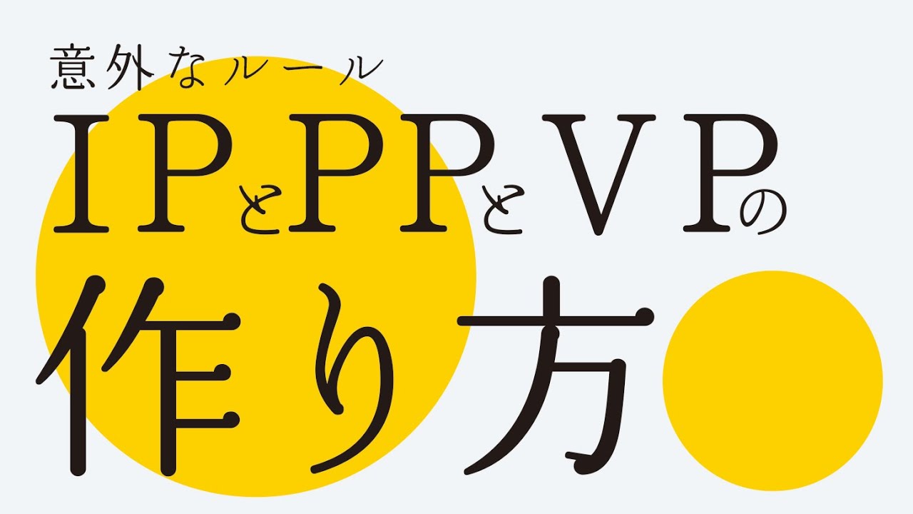 【意外なルール】IP. PP. VPの作り方：『今日できるVM改善』購買へ繋がる売場の作り方 - YouTube