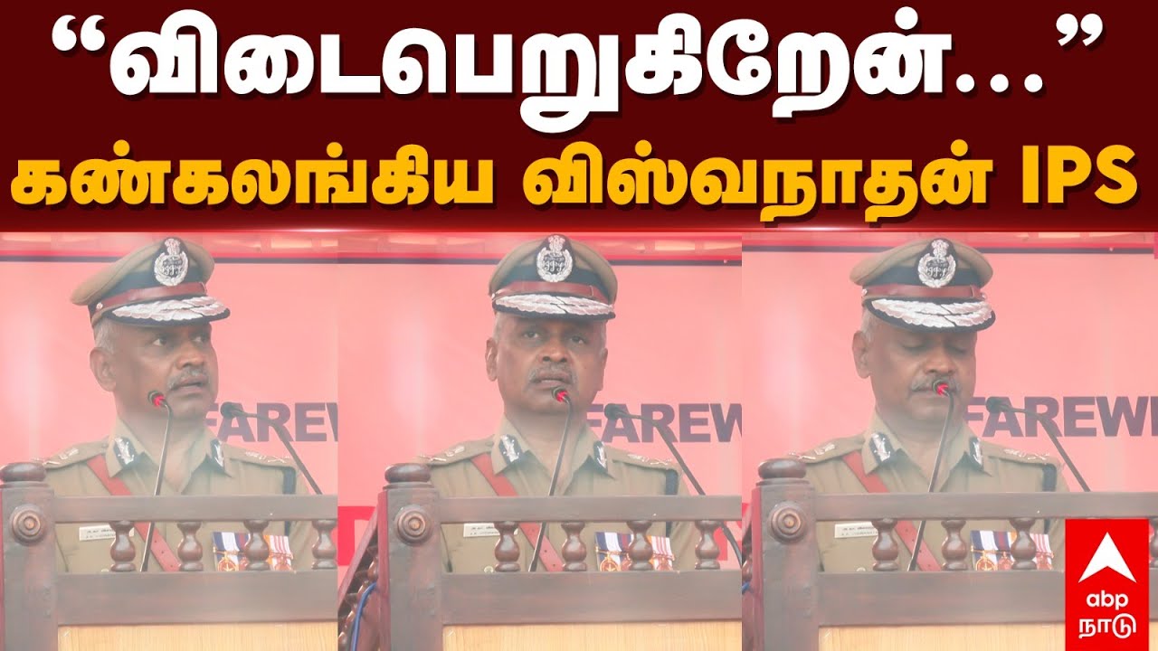 AK Viswanathan IPS Retirement Speech | ”விடைபெறுகிறேன்...” கண்கலங்கிய ...