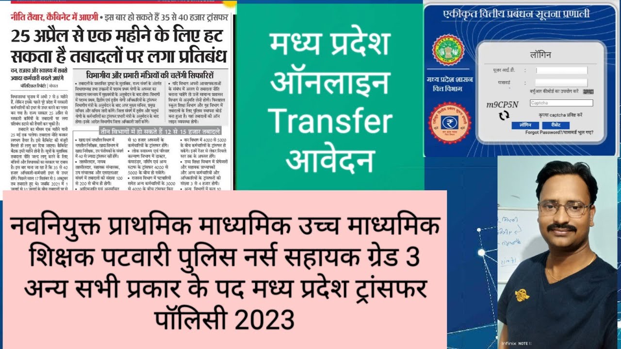 Madhya pradesh primary teacher transfer online form kaise bhare||Mp ...