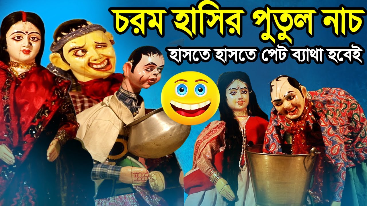 হাসতে হাসতে পেটে খিল ধরবেই ||১০০% গ্যারান্টি || পুতুল নাচ || Bangla ...