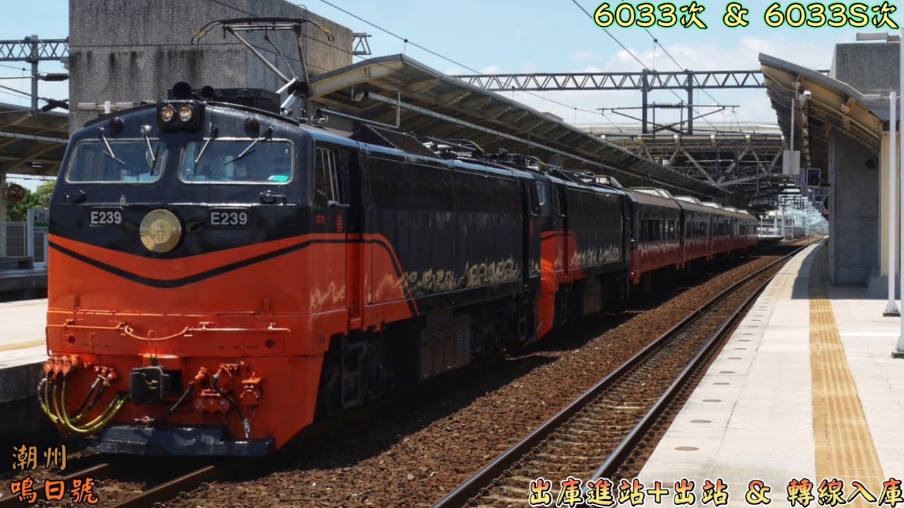 2023/6/24 潮州 6033次 鳴日號(本務E239+機次位E238) 出庫進站+出站(調車機R119)+6033S次 R119 轉線入庫 - YouTube