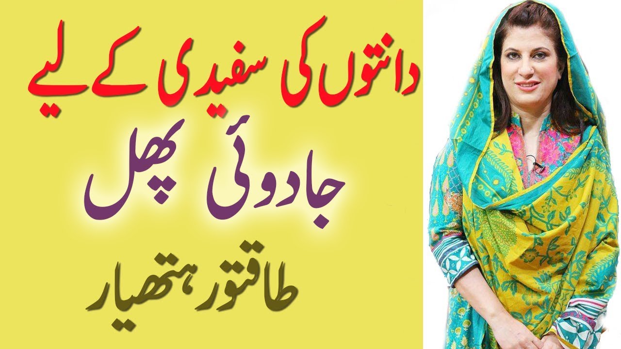 Daant ke Peelahat Door Krny ka Totka | Dr bilqees sheikh - YouTube