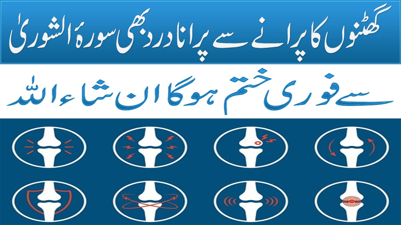 Ghutno K Dard Se Shifa Ka Taweez | Bimari Se Shifa Ka Taweez | Surah ...