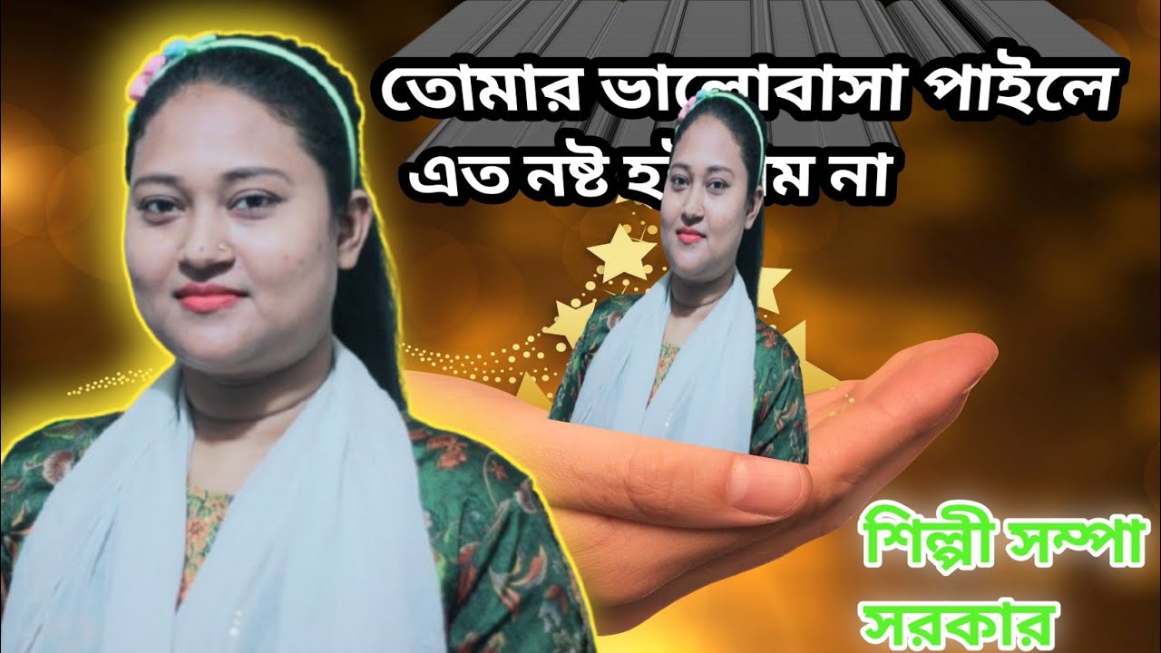 এতো নষ্ট হইতাম না|Somppa sorkar|বাংলা ভাইরাল গান|Baul Song|টিকটক ভাইরাল গান|New Bangla ...