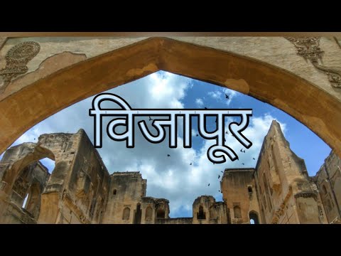 Vijapur Documentary | Bijapur | Vijayapura | mulukh maidan | विजापूर ...
