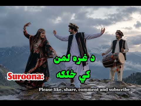 DA GHRA LAMAN KI KHALGA | PASHTO NEW MAST ATTAN SONG 2026 | SUROONA | AI MUSIC 