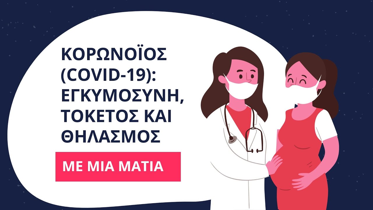 Κορωνοϊός (Covid-19): Εγκυμοσύνη, Τοκετός Και Θηλασμός - YouTube