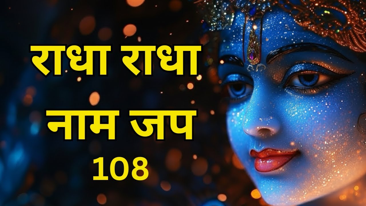 Radha radha naam jap 108 baar | राधा राधा नाम जप १०८ बार । radha bhajan ...