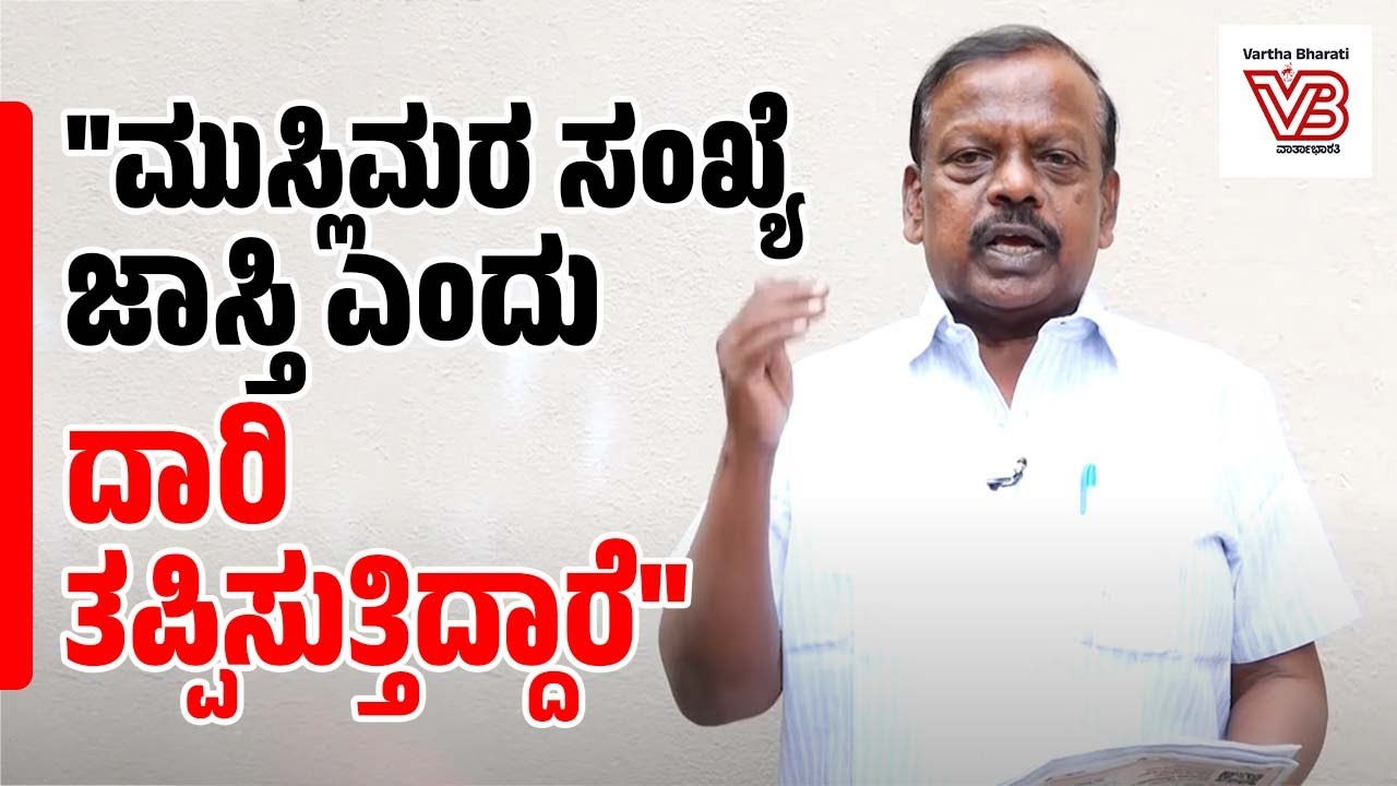 ಜಾತಿ ಜನಗಣತಿ ಜಾರಿಗೊಳಿಸದಂತೆ ಮಾಡುವ ಷಡ್ಯಂತ್ರ ನಡೆಯುತ್ತಿದೆ : ಡಾ. ಎಲ್ ...