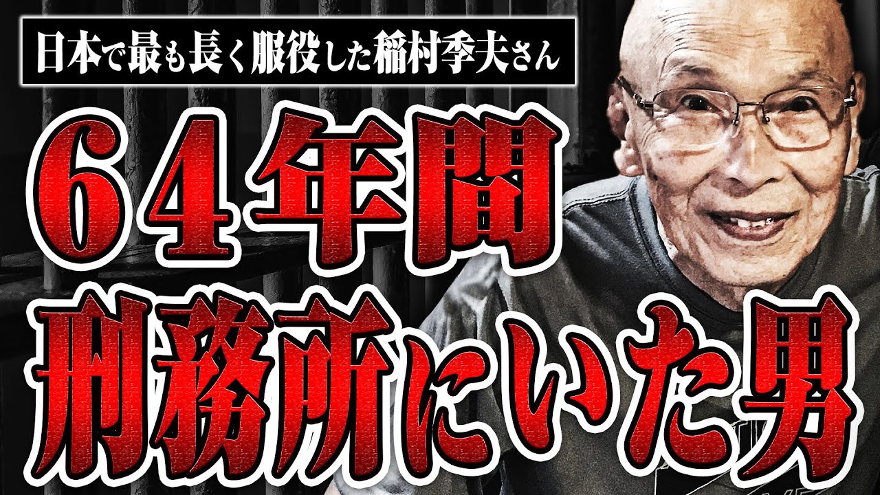 【日本で最も長く刑務所に入った男】無期懲役で64年間服役した稲村季夫さんの人生とは? Youtube
