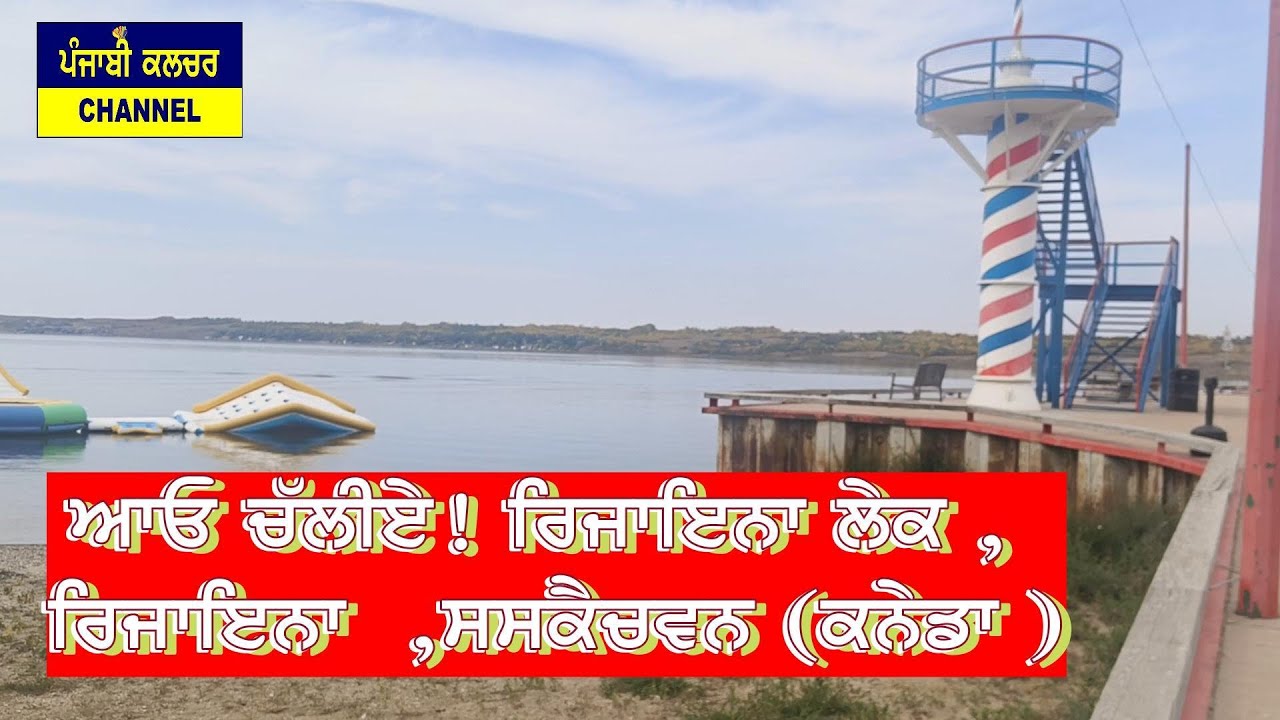 #Regina Lake #saskatchewan lakes - YouTube