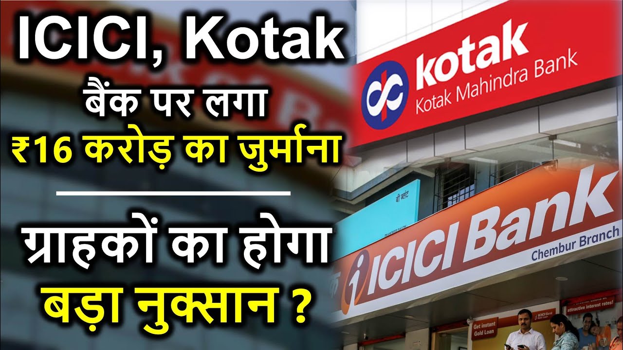ICICI Bank and Kotak Bank par laga ₹16 Crore ka fine | RBI fines on ...