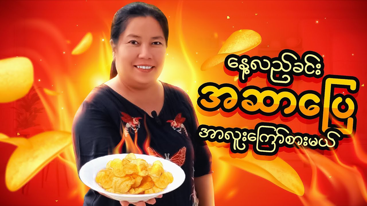နေ့လည်ခင်းအဆာပြေအာလူးကြော်စားမယ် | Homemade Potato Chips | Cho Cooking ...