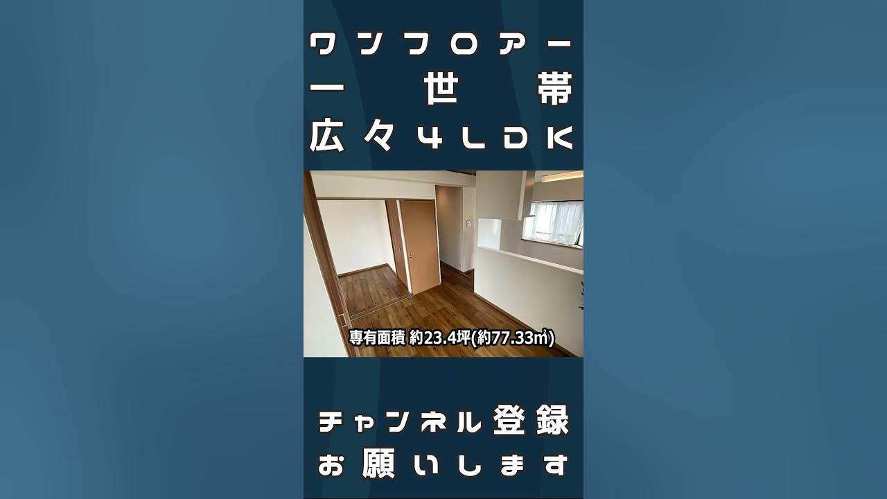 ワンフロアー1世帯の広々4LDK#shorts - YouTube