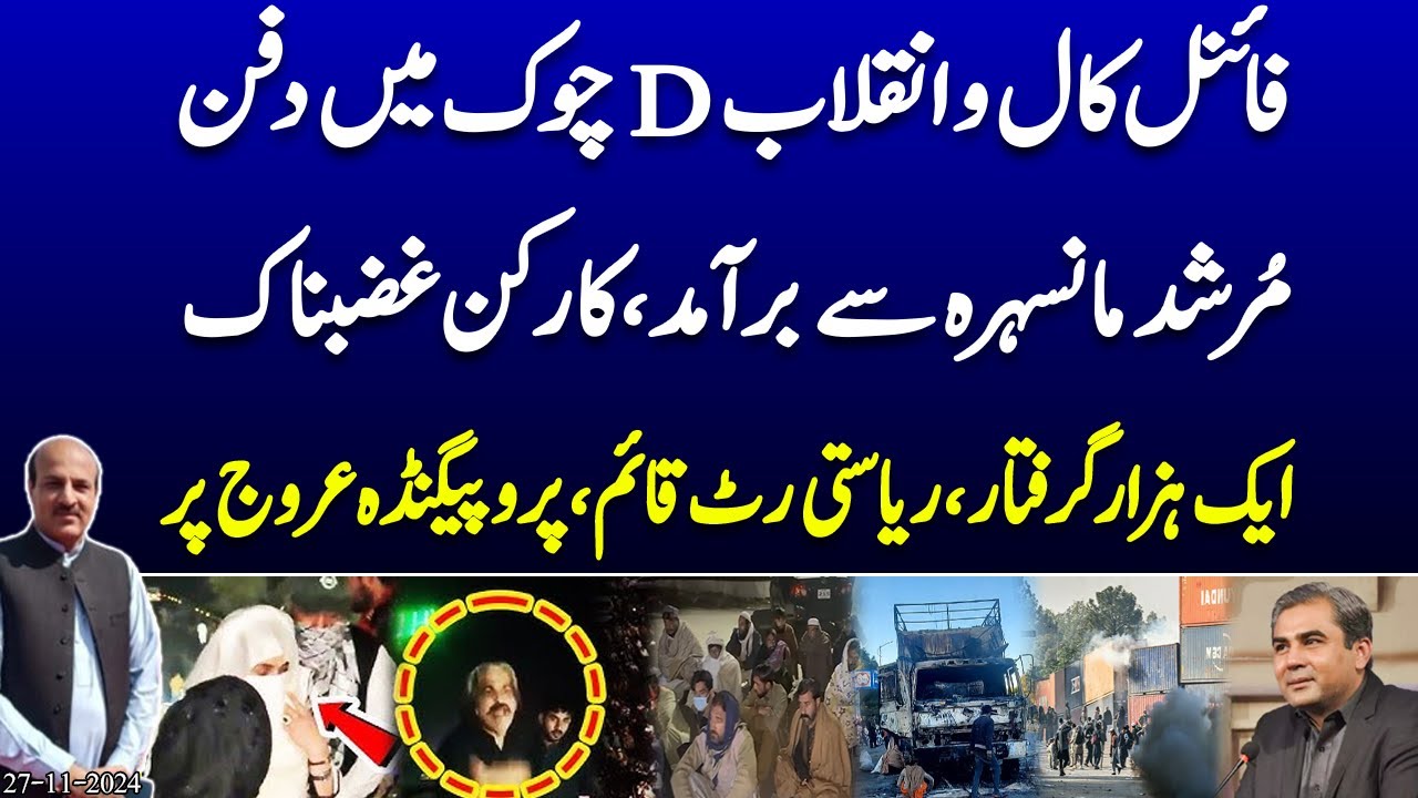 Final call and revolution buried in D Chowk | Bushra Bibi recovered ...