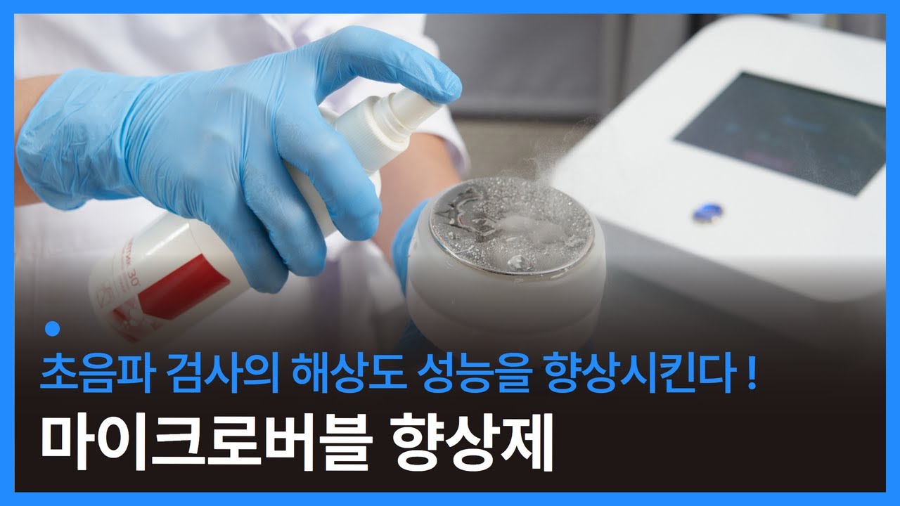 초음파 검사의 해상도를 높이는 마이크로버블 향상제 개발 초음파검사 마이크로버블 Youtube