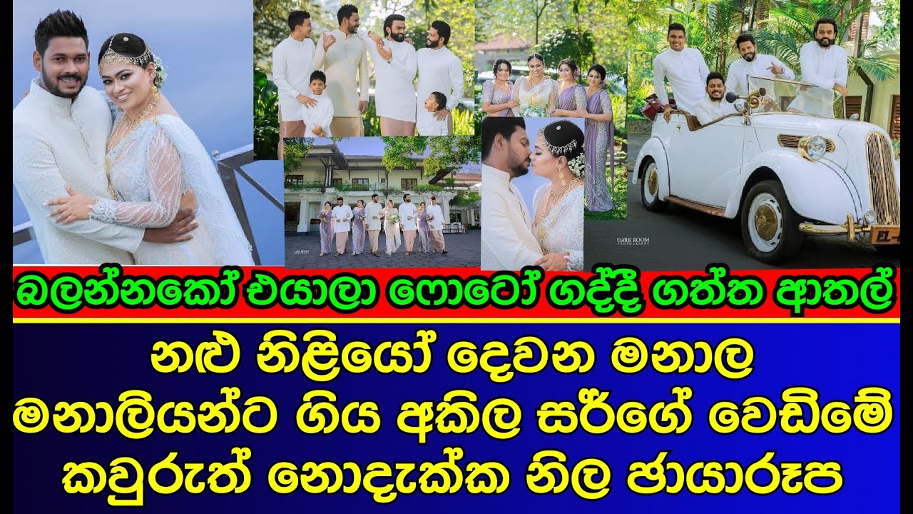 ජනප්‍රිය සිංහල සර් අකිලගේ කවුරුත් නොදුටු නිල ඡායාරූප පෙළ | Akila ...