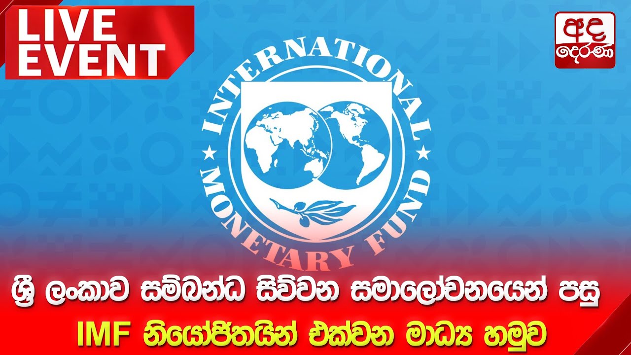 🔴LIVE EVENT ශ්‍රී ලංකාව සම්බන්ධ සිව්වන සමාලෝචනයෙන් පසු IMF නියෝජිතයින් ...