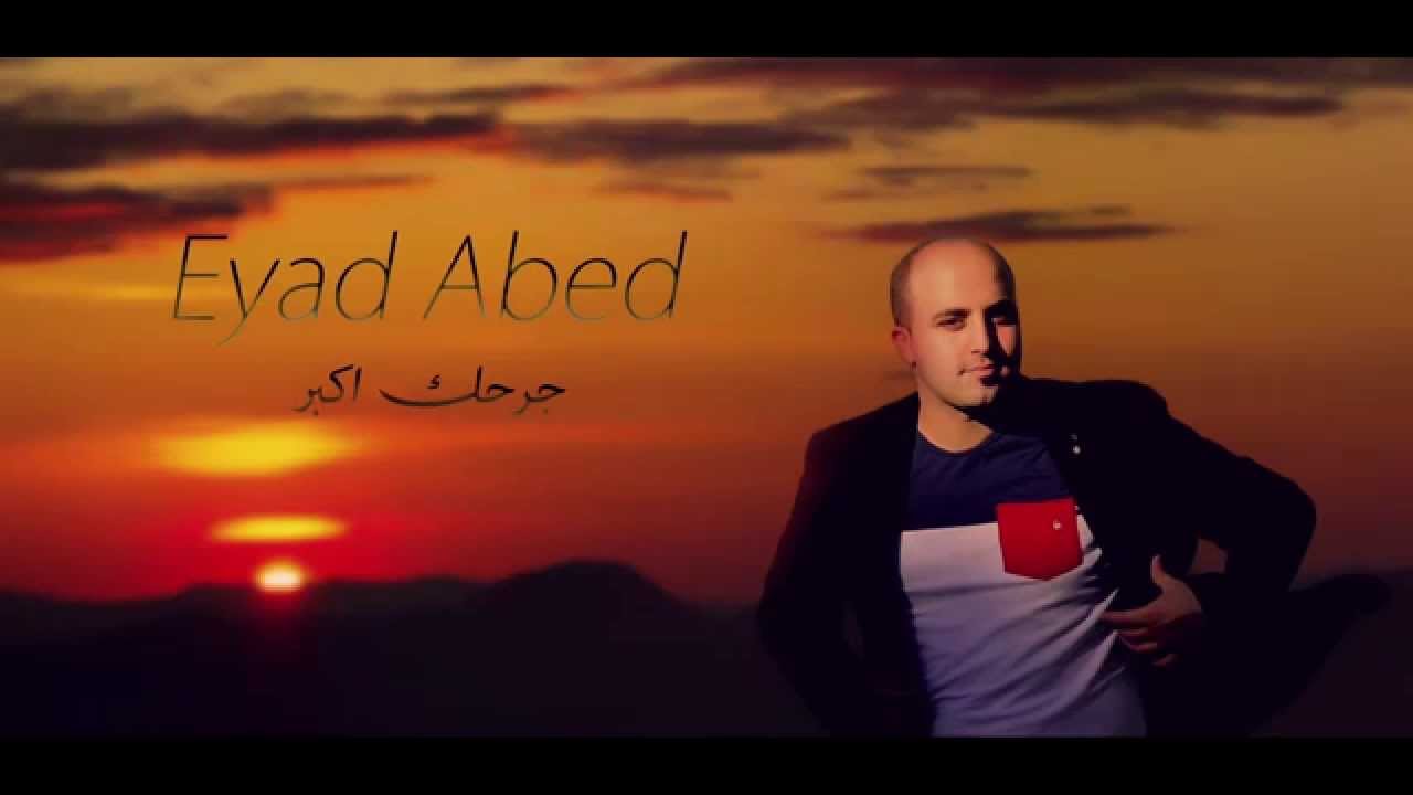 اياد عابد - جرحك أكبر - Eyad Abed 2015 - YouTube