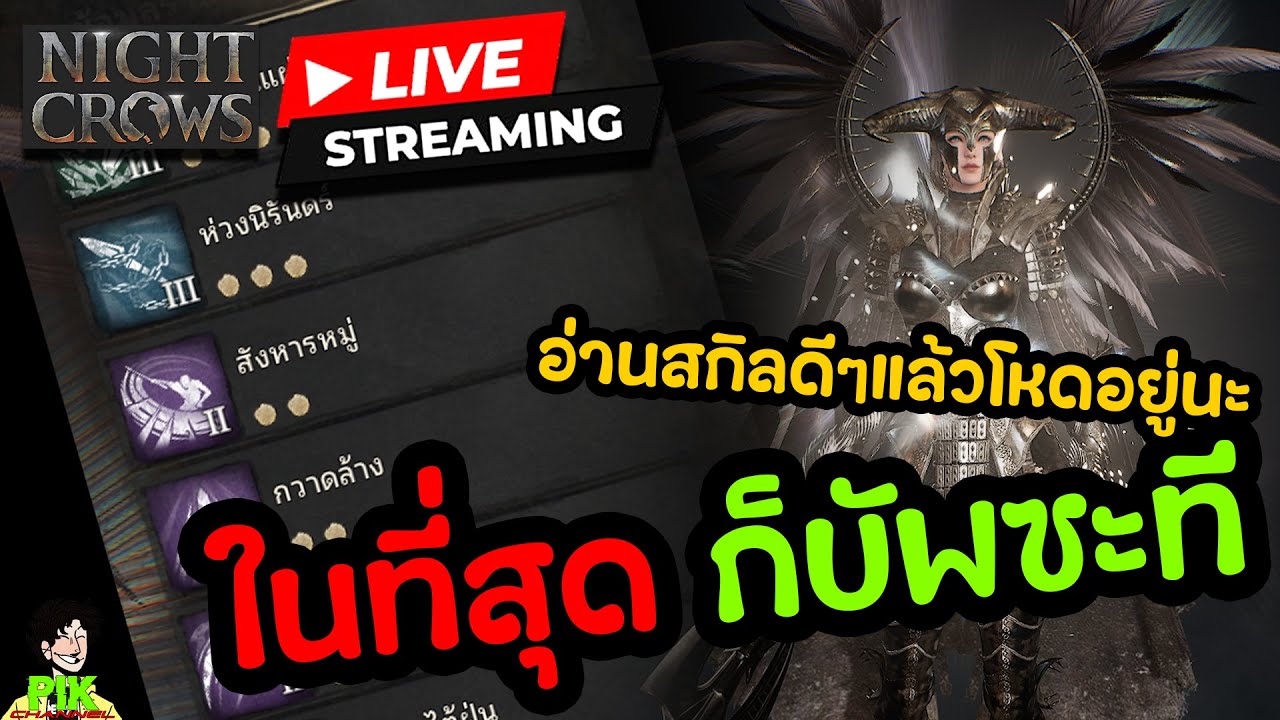 LIVE Streaming Night Crows EP.104 กว่าจะบัพเนอะหอก - YouTube