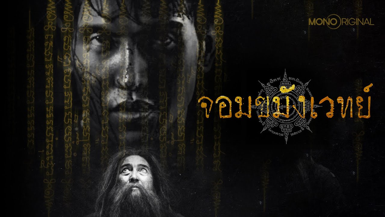 ซีรีส์ จอมขมังเวทย์ Begins (Necromancer) | MONO OPEN HOUSE 2025 - YouTube