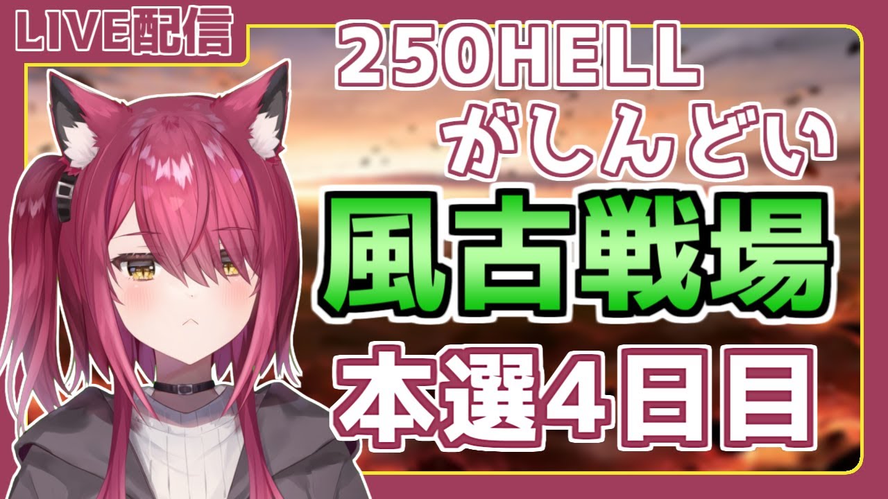 グラブル 】風古戦場本選4日目～250HELLに挫折した～【 バ美肉 】【 Vtuber / 弐猫金華 】 - YouTube