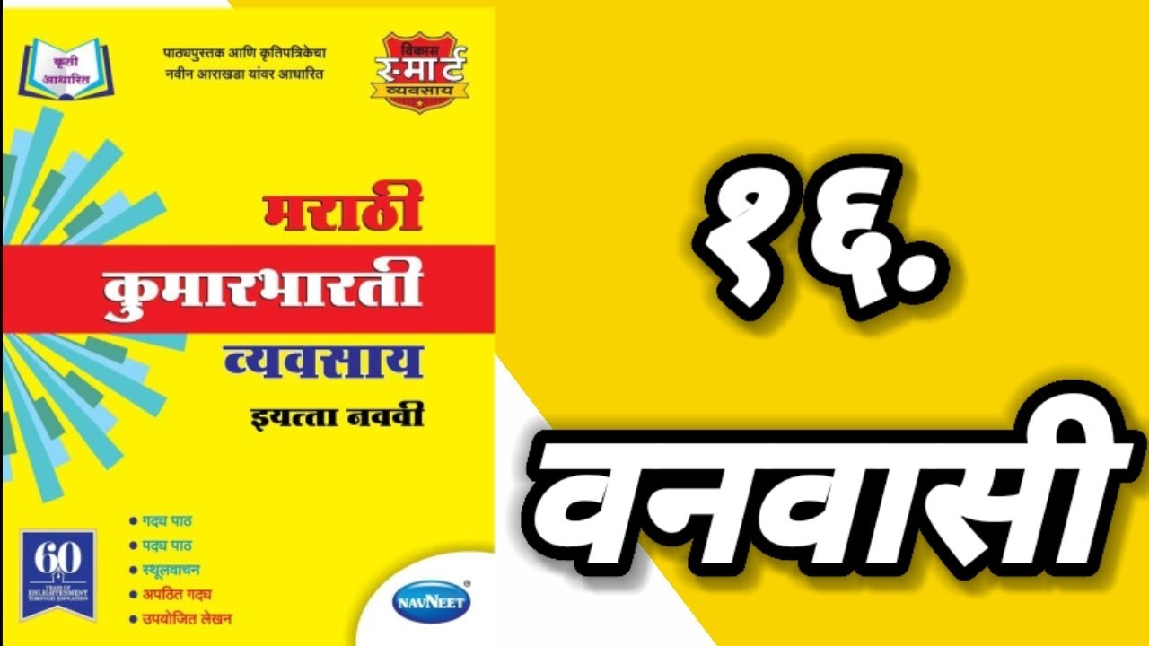||CLASS 9TH ||MARATHI WORKBOOK|| ||16.VANVASI|| - YouTube