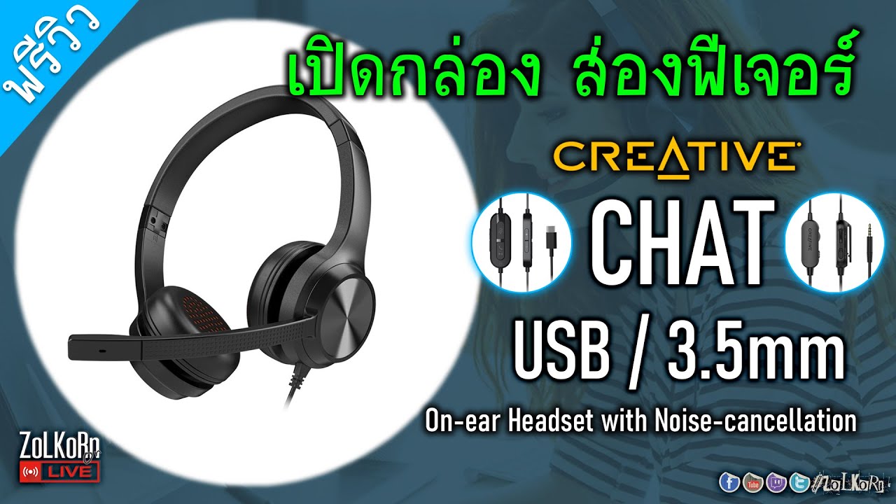 เปิดกล่อง CREATIVE CHAT และ CHAT USB ต่างกันยังไง? เลือกตัวไหนดี? - YouTube