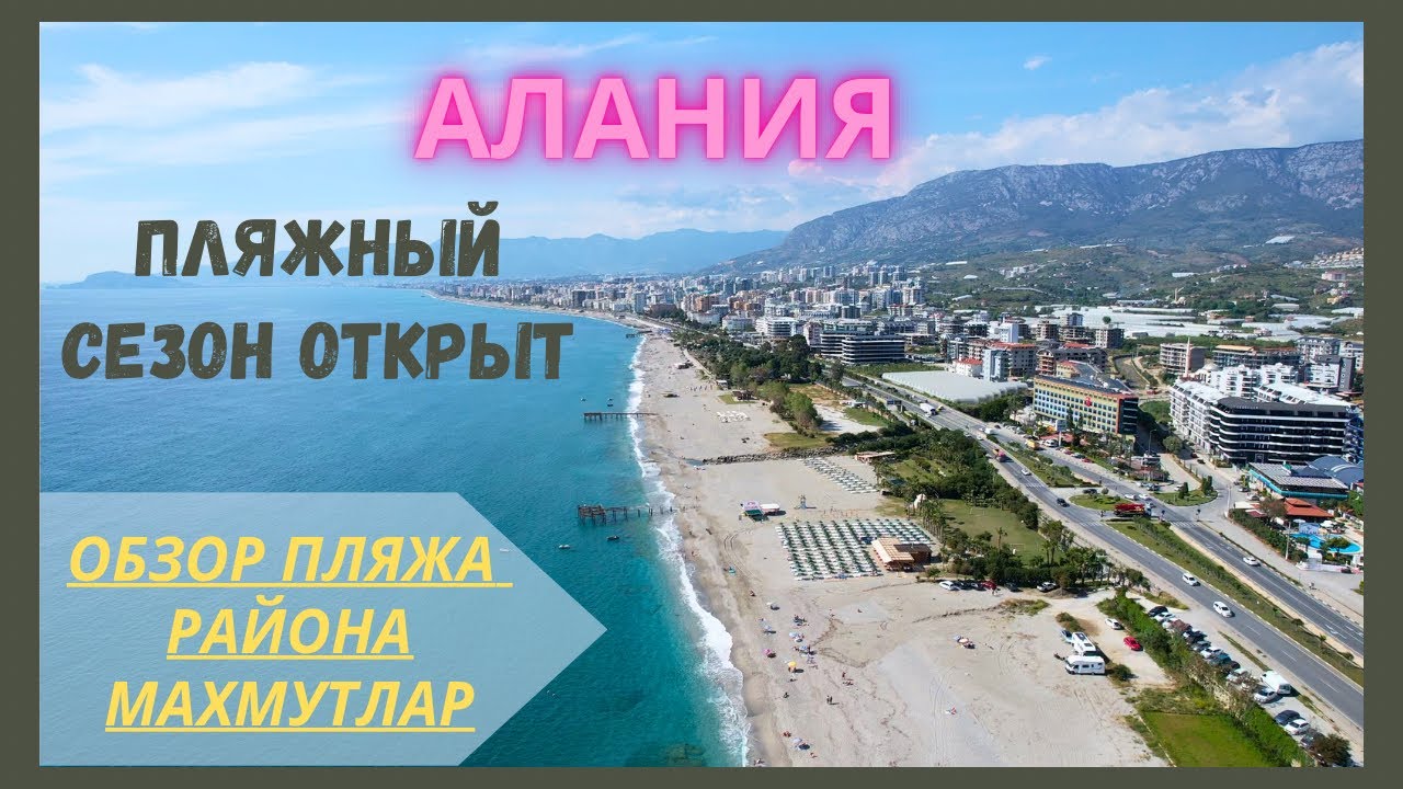 ОБЗОР ПЛЯЖА РАЙОНА МАХМУТЛАР ТУРЦИЯ АЛАНИЯ ПЛЯЖНЫЙ СЕЗОН ОТКРЫТ Youtube
