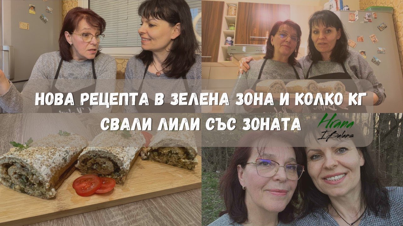 Нова рецепта в Зелена зона и колко кг свали Лили в Зоната зоната