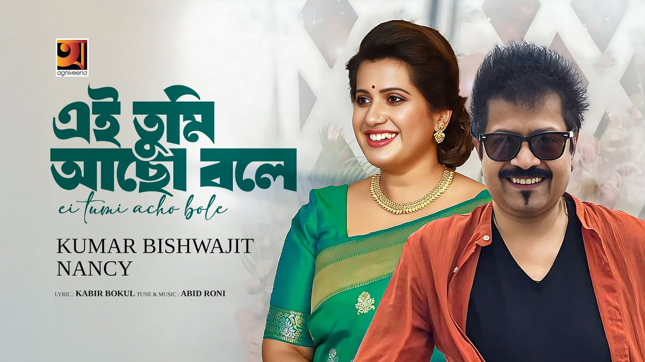 Ei Tumi Acho Bole | এই তুমি আছো বলে | Kumar Bishwajit | Nancy ...