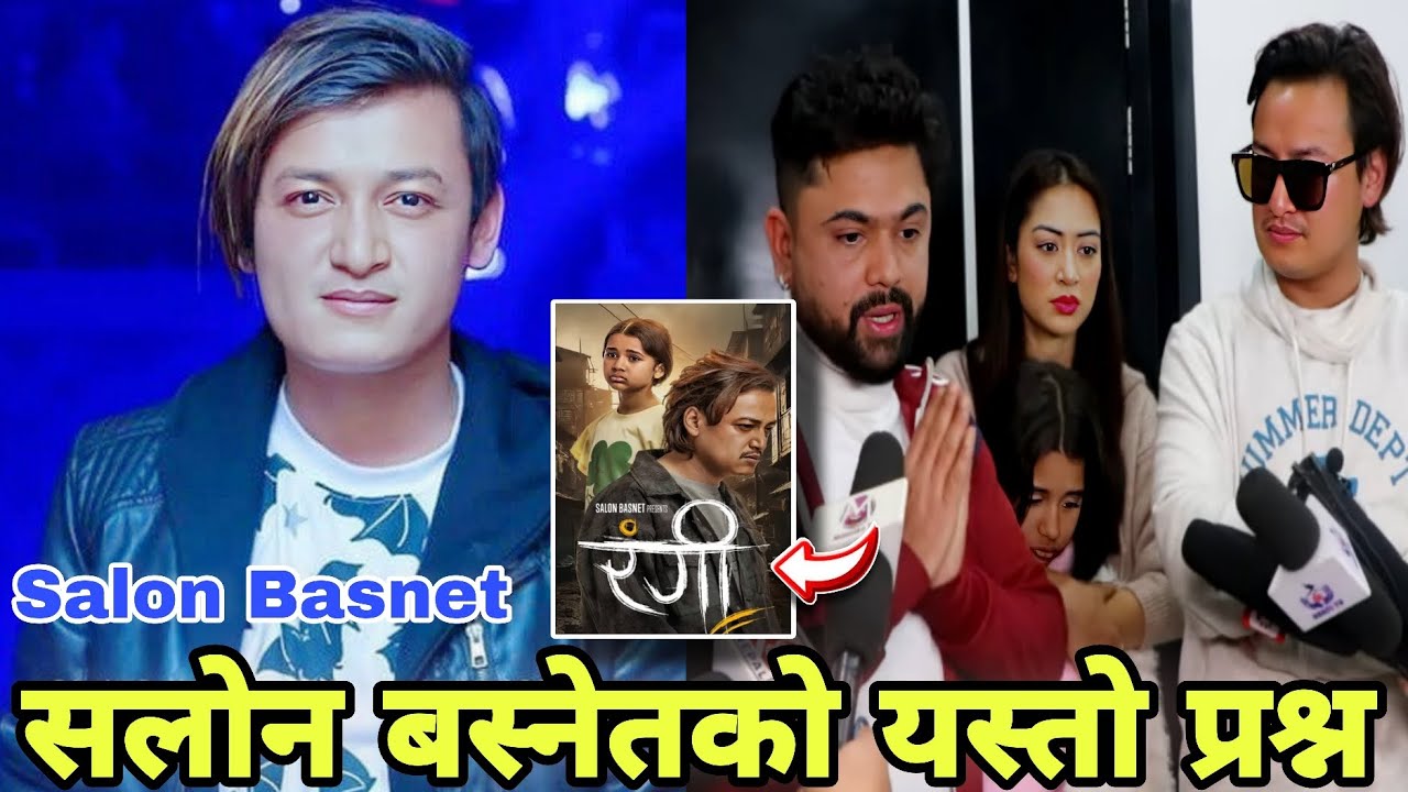 सलोन बस्नेतको यस्तो प्रश्न | Rangi Movie | Salon Basnet, Namrata Shrestha, Salon Basnet Movie ...