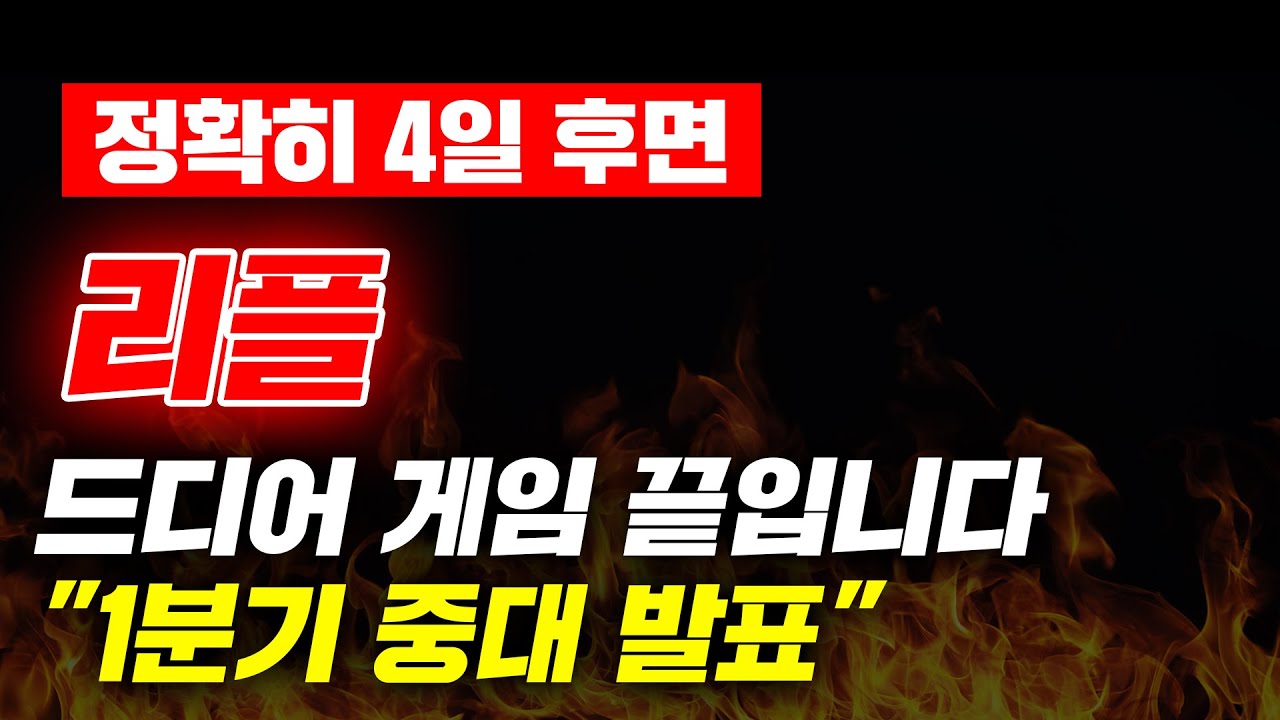 정확히 4일 후면 리플 드디어 게임 끝입니다 1분기 중대 발표 리플 리플전망 리플코인 Youtube