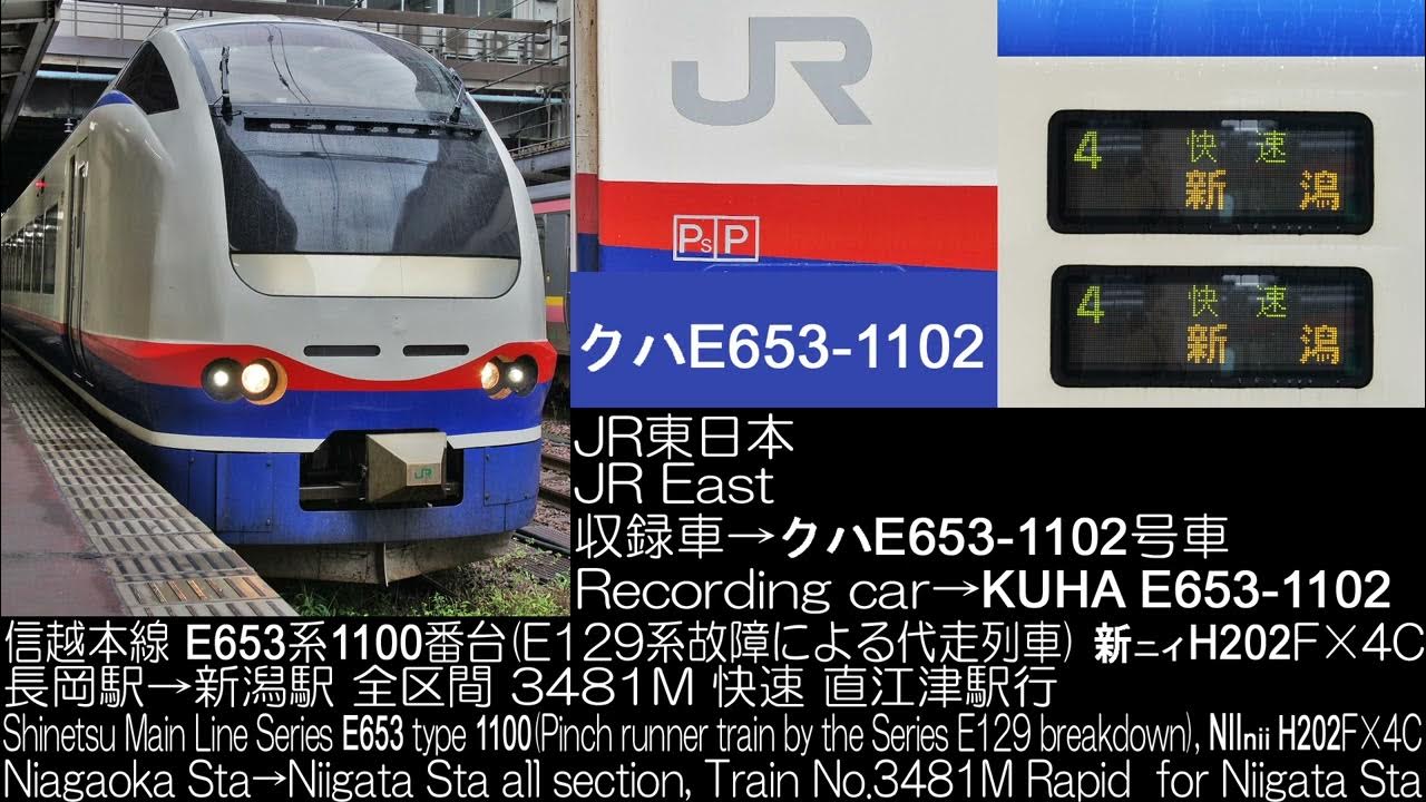 JR東日本E653系1100番台 E129系代走快速 3271M 新ニイH202F×4C全区間走行音 JR East Series E653 type 1100 Rappid Runing ...