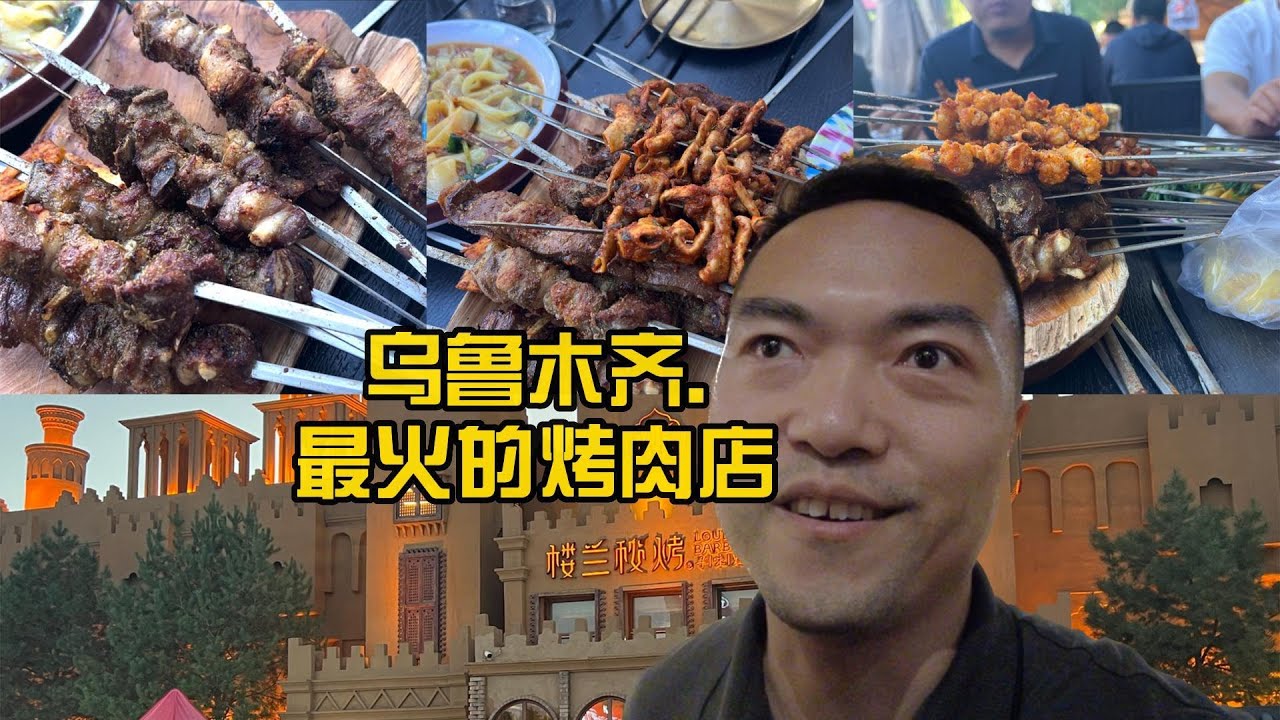 新疆乌鲁木齐最火烤肉店 五点以后就别去了--The hottest barbecue restaurant in Urumqi ...