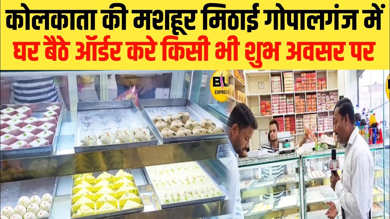 कोलकाता की मशहूर मिठाई अब गोपालगंज में | gopalganj sweet house | bihar ...