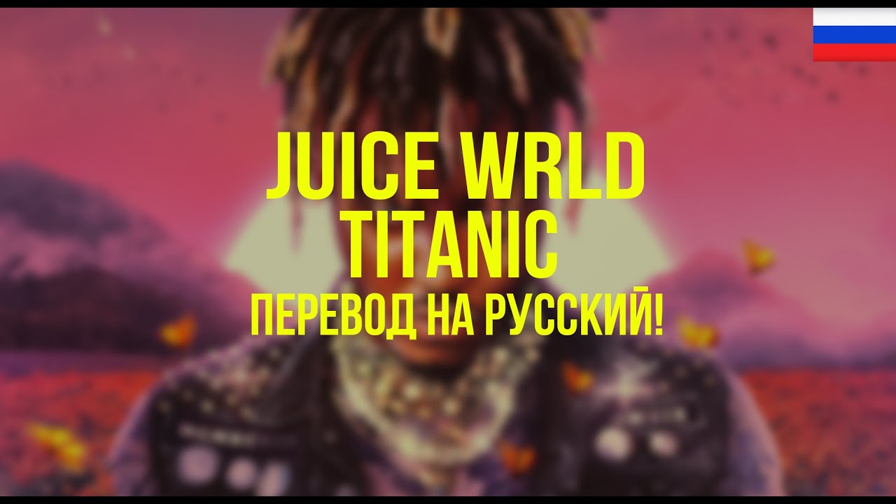 Juice WRLD - Titanic (Русский перевод) - YouTube