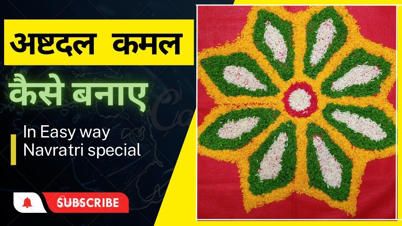 How to make अष्टदल कमल | अष्टदल कमल कैसे बनाये for Navratri | Navratri ...