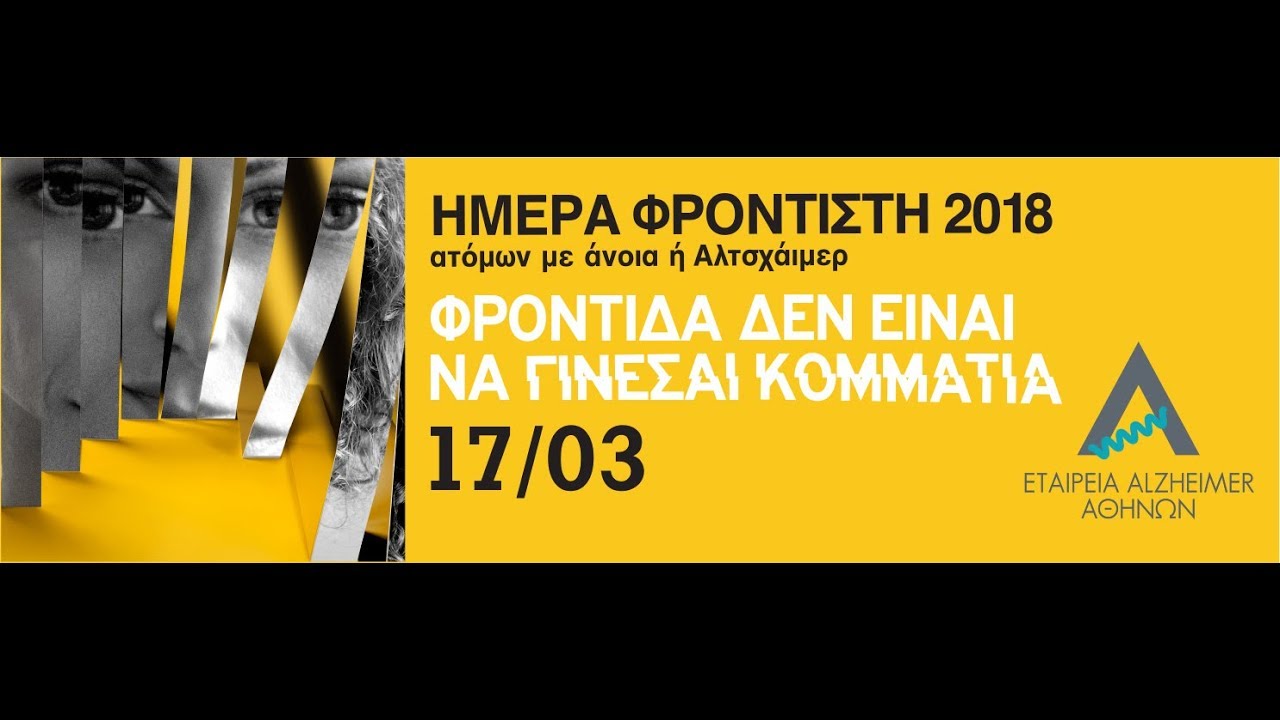 Ημέρα Φροντιστή ατόμων με Αλτσχάιμερ - YouTube