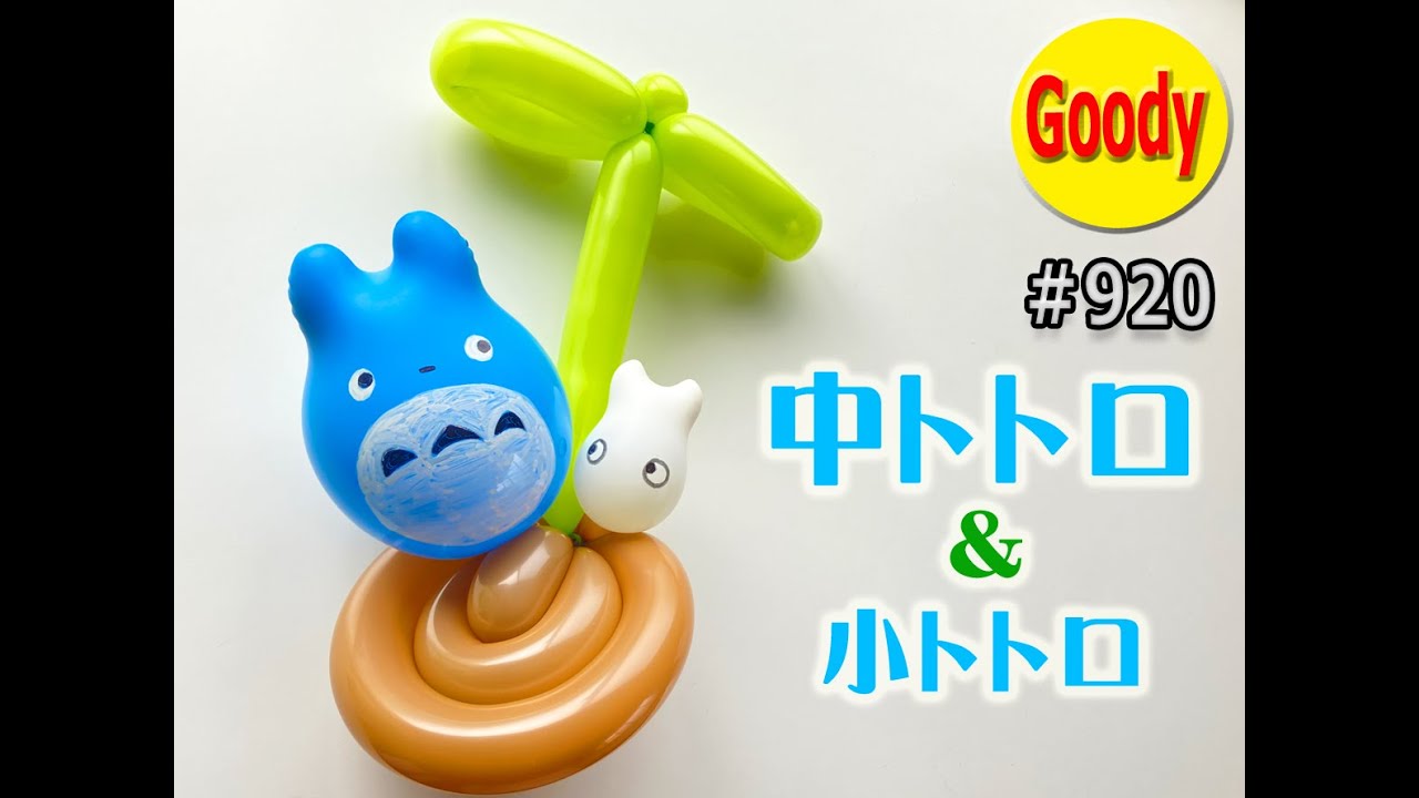【となりのトトロ】中トトロ＆小トトロの作り方 🌱 How to make Totoro balloon 【バルーンアートかねさん ...