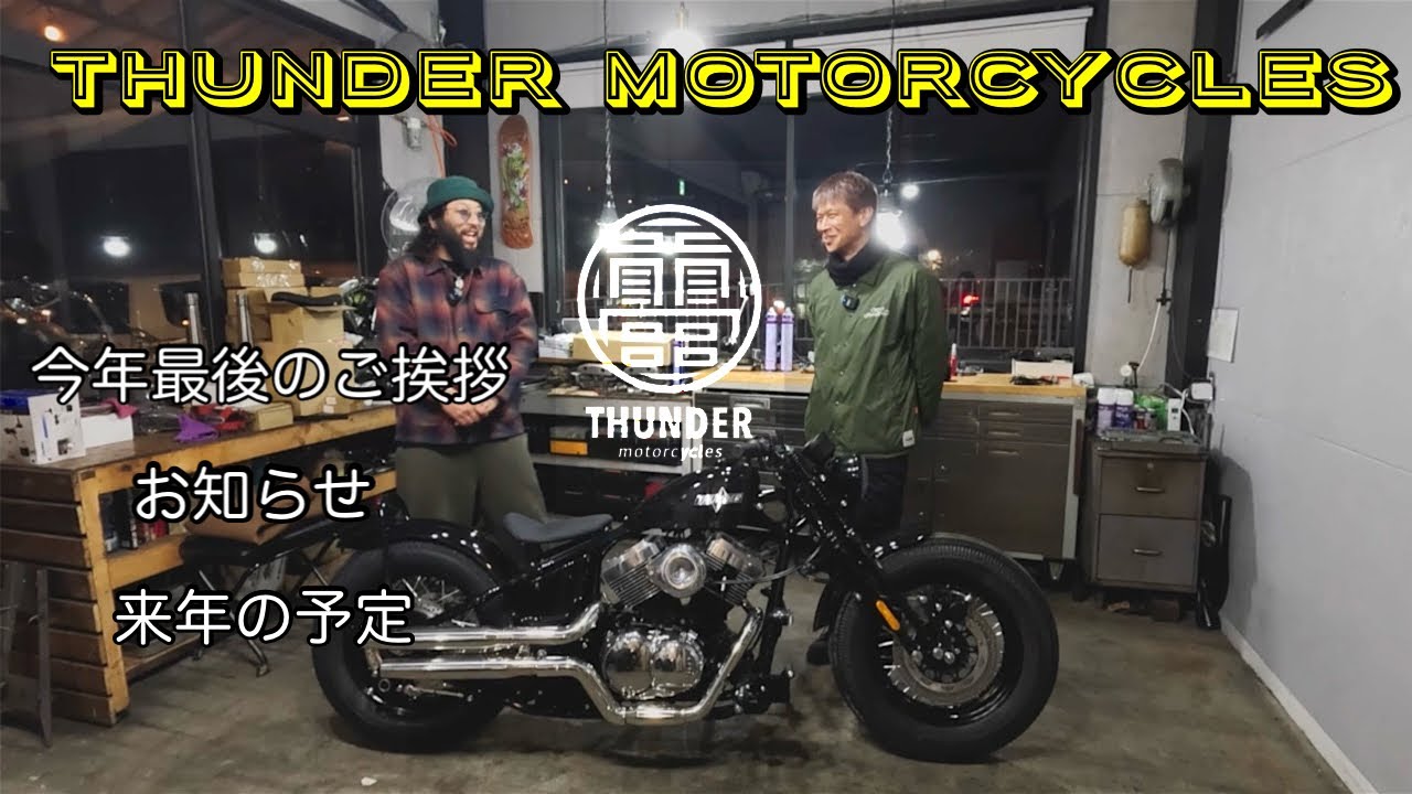 ♯68【Thundermotorcycles】今年最後の挨拶とお知らせ - YouTube