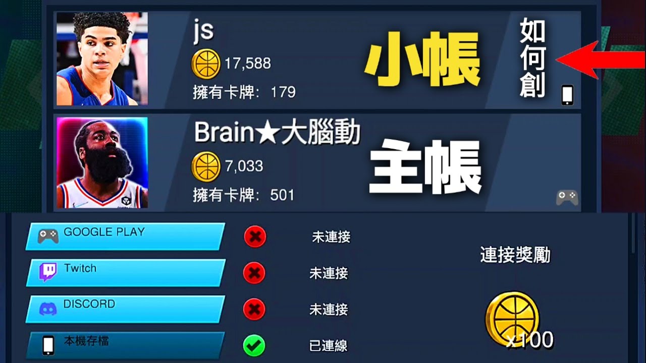 NBA 2K Mobile - 如何創小帳、分帳🤨（兩種情況 詳細解說） - YouTube