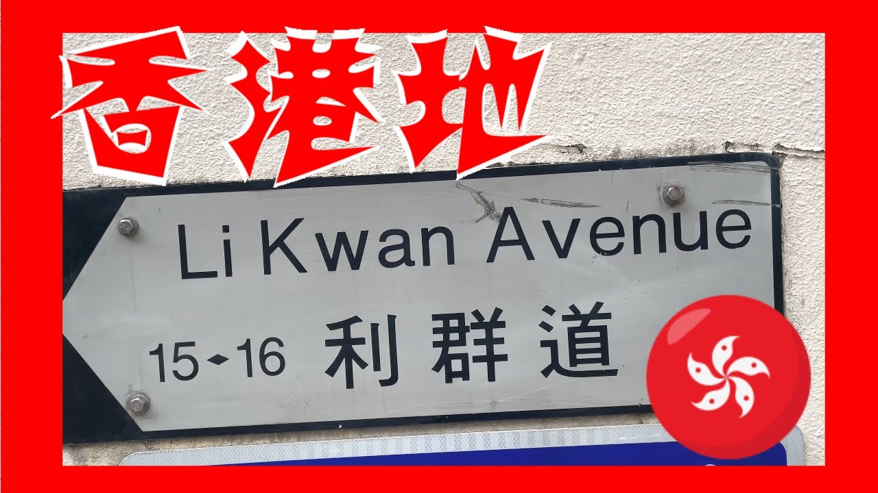 利群道 Li Kwan Avenue Hong Kong Ground 香港地 (04694) - YouTube