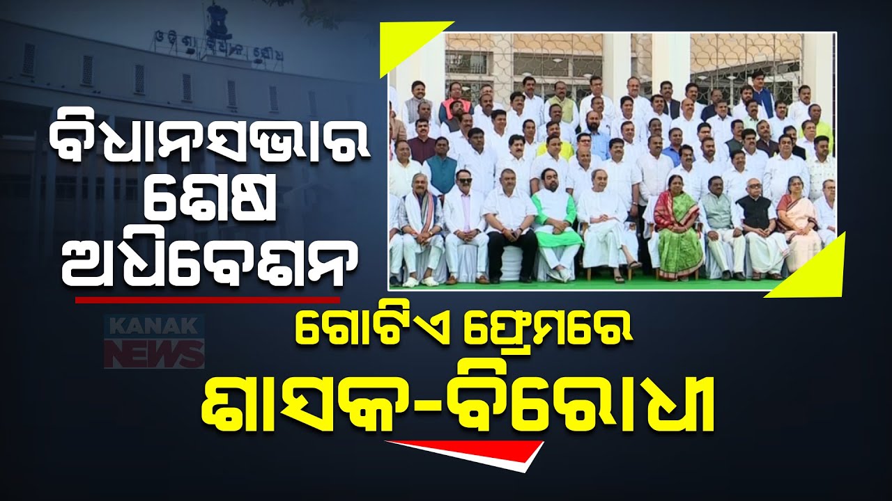 Odisha CM Joins Opposition Along With Ruling Leaders At Last Session Of ...